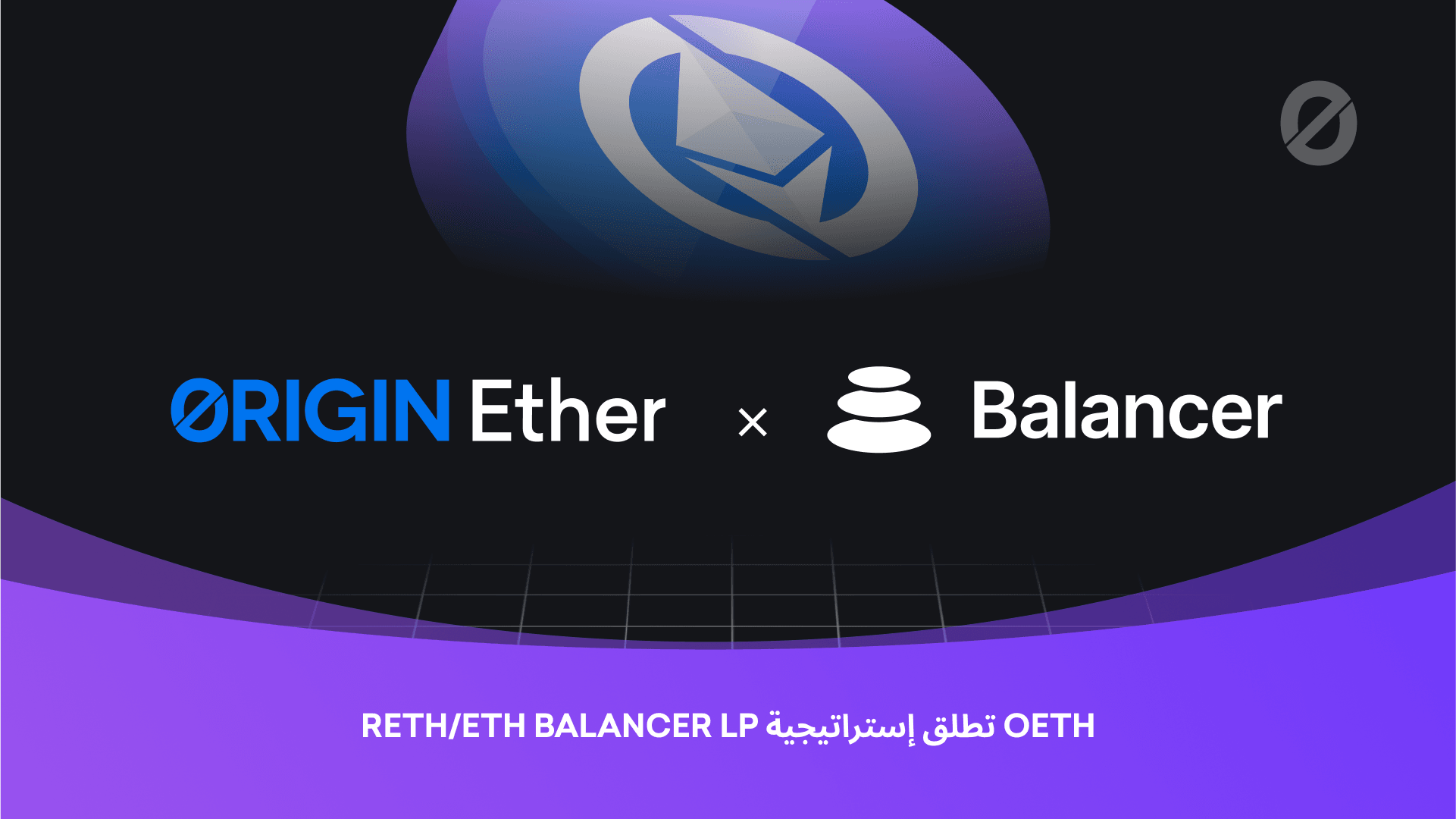 OETH تقدم إستراتيجية جديدة بواسطة rETH/ETH Metastable Pool