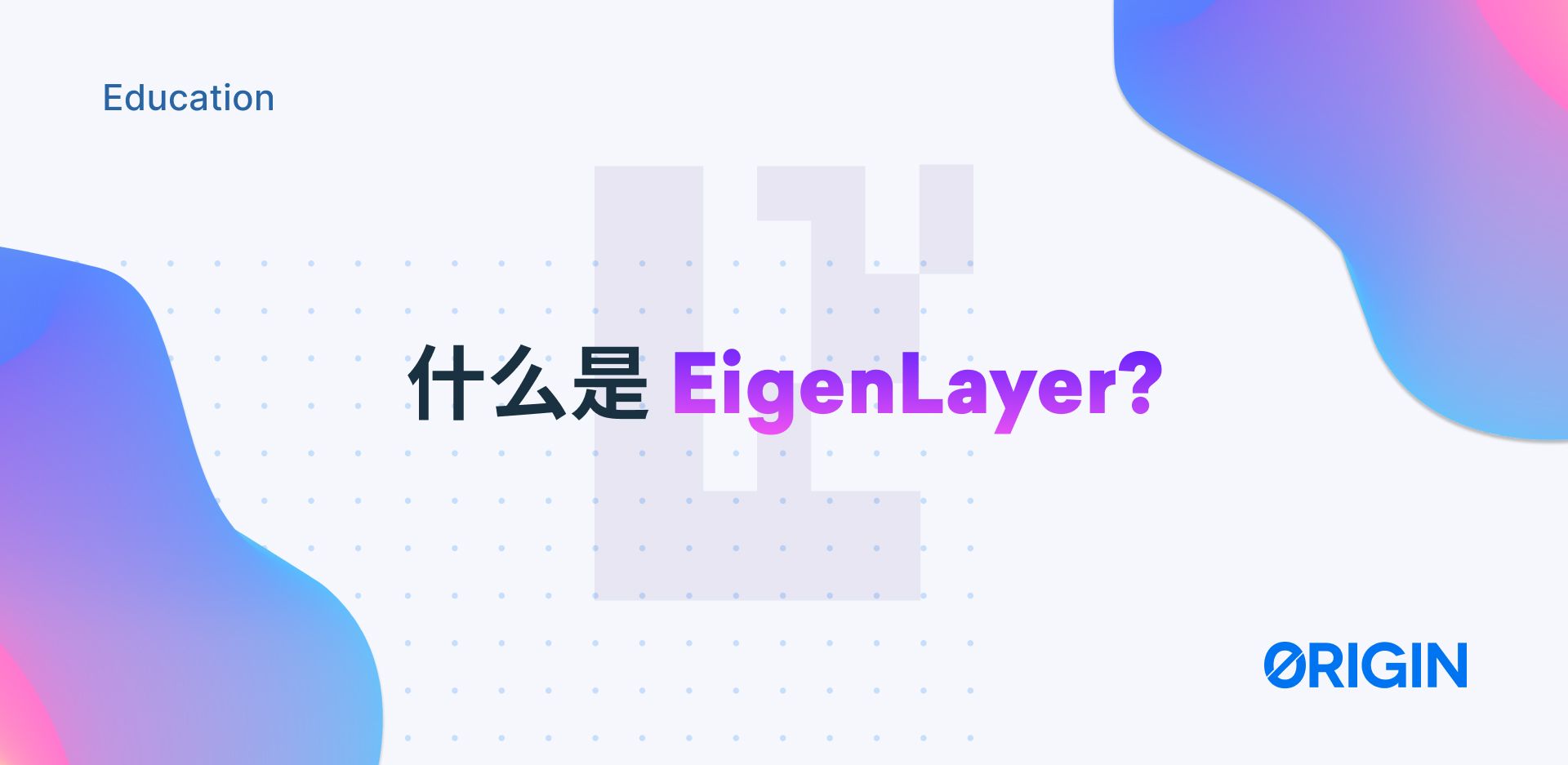 什么是EigenLayer？