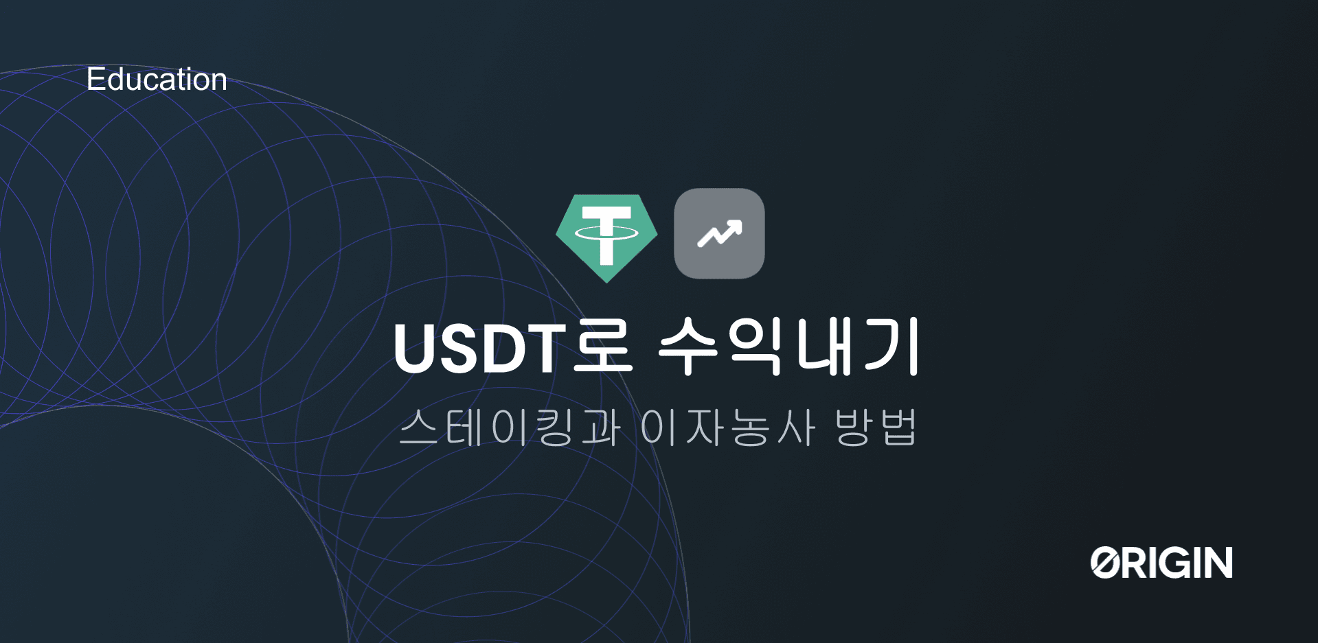USDT 스테이킹으로 은행보다 높은이자 얻는 방법